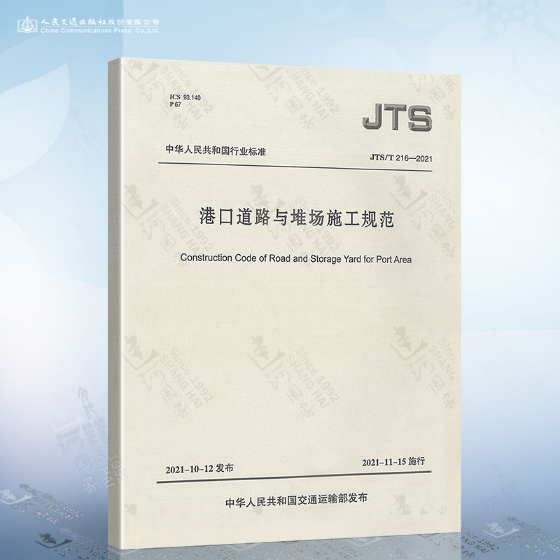 JTS/T 216-2021港口道路与堆场施工规范_虎窝淘