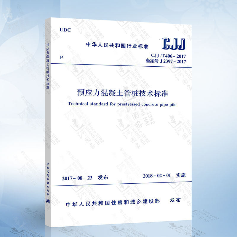 JGJ/T406-2017预应力混凝土管桩技术标准_虎窝淘