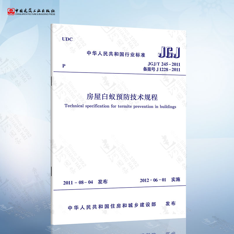 正版现货 JGJ/T245-2011房屋白蚁预防技术规程_虎窝淘