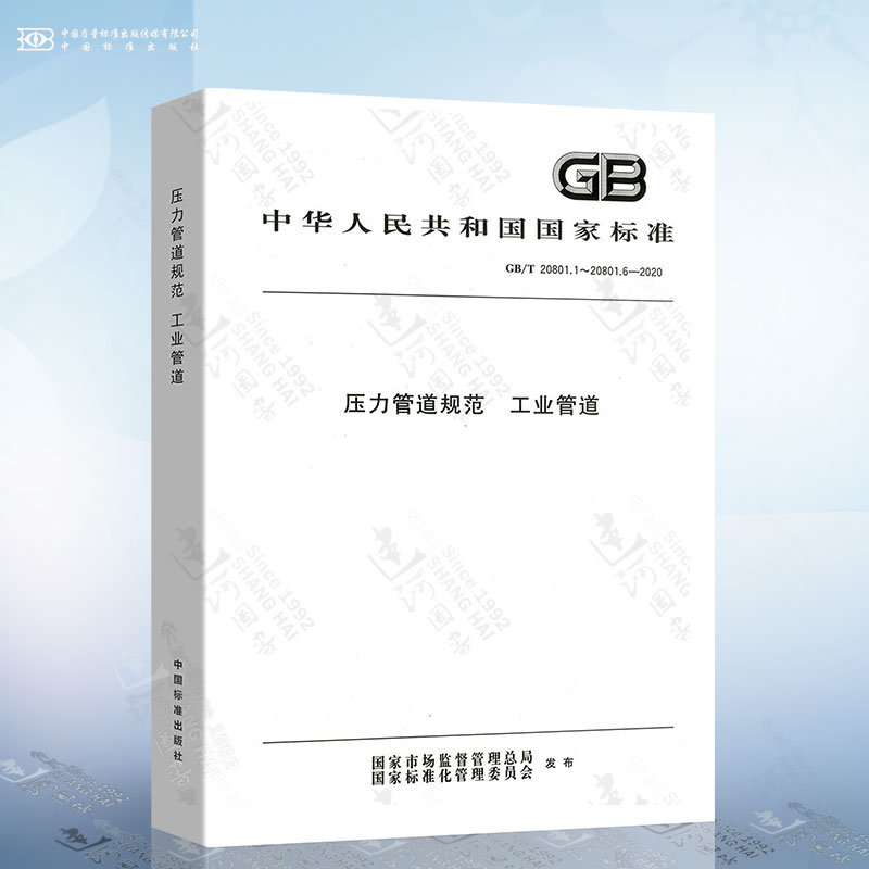 GB 20801-2020压力管道规范工业管道合订本压力管道标准规范共6部分 GB/T20801.1.2.3.4.5.6-2020中国标准出版社_虎窝淘