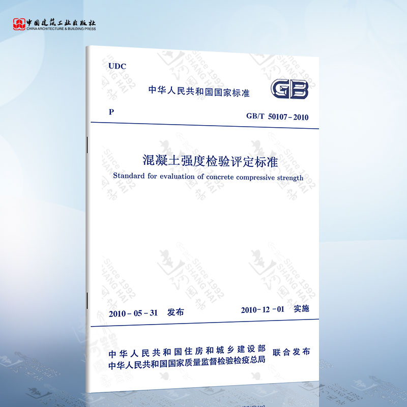 正版现货 GB/T50107-2010混凝土强度检验评定标准_虎窝淘