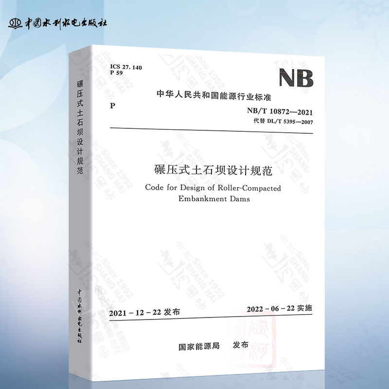 NB/T 10872-2021碾压式土石坝设计规范 代替 DL/T 5395-2007 碾压式土石坝设计规范 注册岩土工程师考试规范_虎窝淘