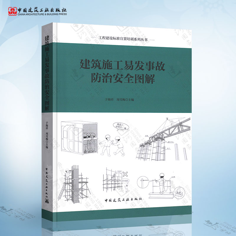 建筑施工易发事故防治安全图解 建筑施工易发事故防治安全标JGJ/T429-2018难点释疑 建筑施工危险源控制 建筑施工安全监管书籍_虎窝淘