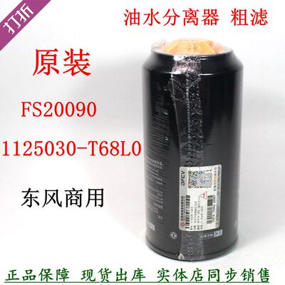 原厂1125030-T68L0柴油滤清器