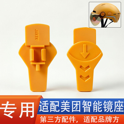 JP42 43骑手外卖头盔镜片安装配件卡片镜座通用适合美团智能PLUS