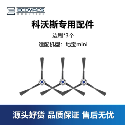 科沃斯扫地机器人mini配件边刷