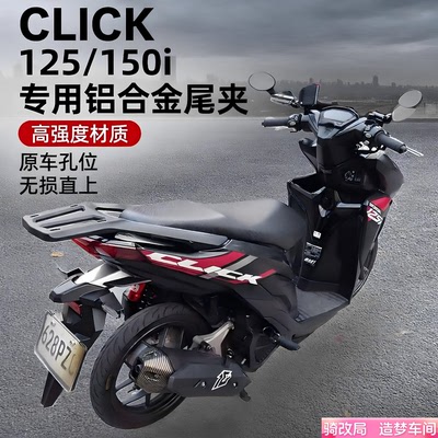 骑改局适用CLICK125/150i尾架