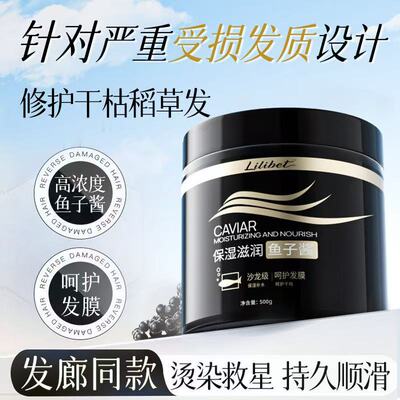 鱼子酱精华发膜滋润保湿补水烫染毛躁免蒸焗油膏头发沙龙护理倒模