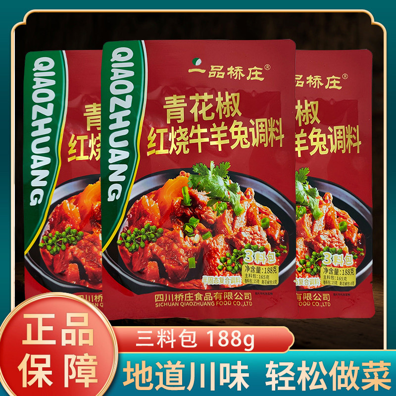 四川特产一品桥庄青花椒红烧牛羊兔调料188g红烧鸡鸭鱼肉红烧调料