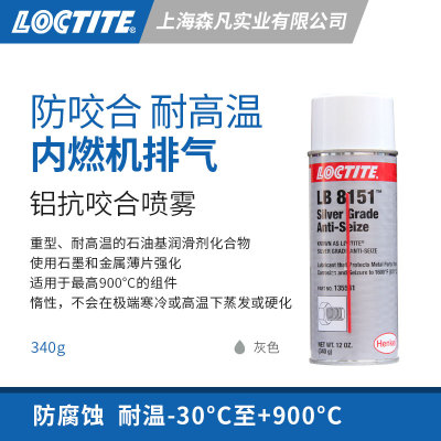 乐泰8151铝抗咬合喷剂润滑耐高温