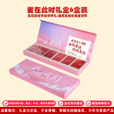 爱在此时七夕节日礼盒6盒装创意烟空礼盒包装送男友纪念日香烟盒