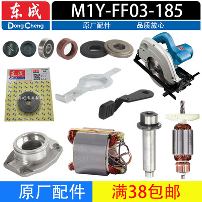 东成M1Y-FF03-185电圆锯配件