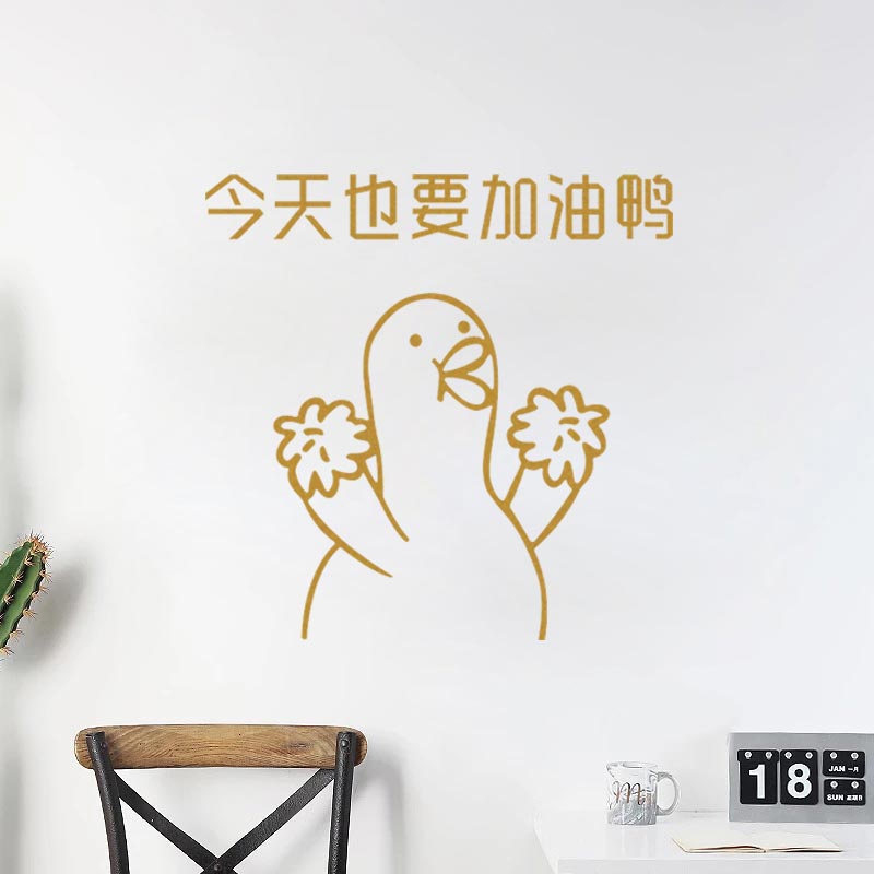 今天也要加油鸭 ins网红励志文字奶茶店铺玻璃贴卧室墙面装饰贴画