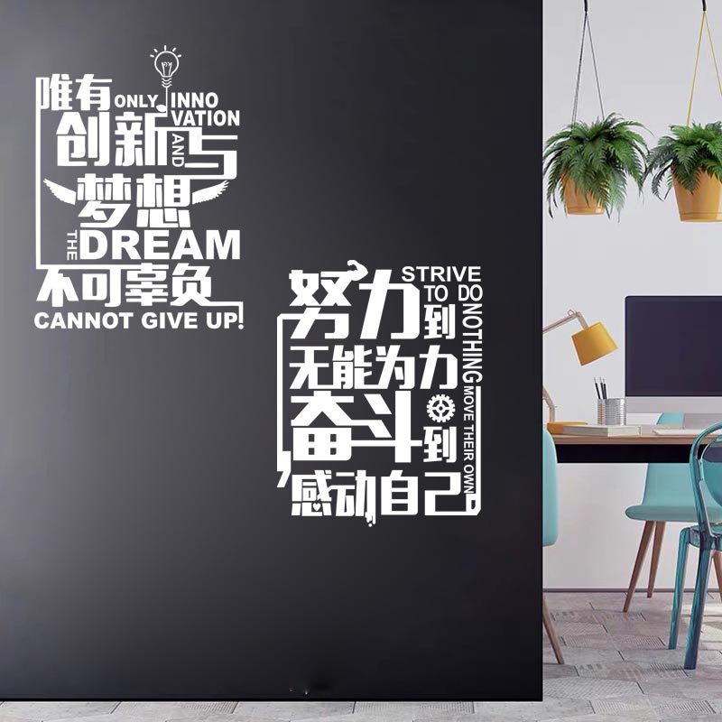 企业励志墙贴办公室励志贴纸努力奋斗公司文化墙上贴画创新与梦想