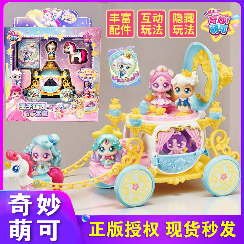 奇妙萌可之闪耀流星第六季王子萌可马车套装女孩爱心公仔玩具极光