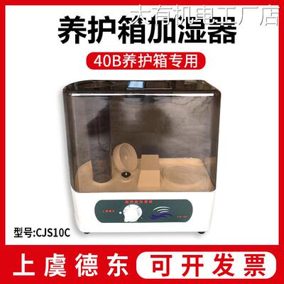新品可开票对公CJS-10C型超音波HBY-40B恒温恒湿养护箱加湿器加湿