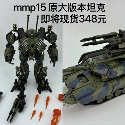 mmp15 吵闹原大版本坦克 ko版 模型 可变形 即将现货