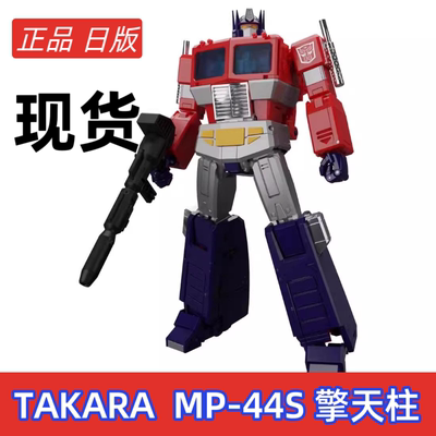 现货 TAKARA 变形金刚 MP-44S 擎天柱  汽车人随机封拆封无售后