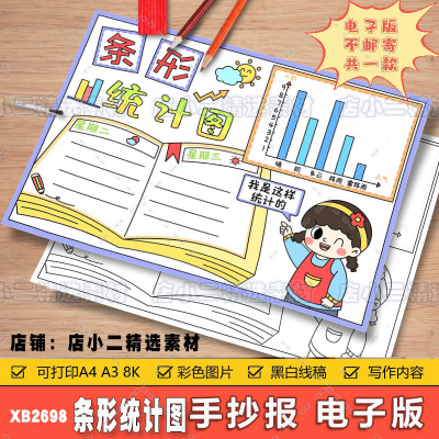 C189条形统计图数学手抄报 小学生黑白涂色线稿电子版小报A3A48K