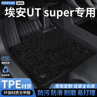 TPE全包围汽车脚垫适用埃安utsuper专用26款广汽aion车垫地垫地毯