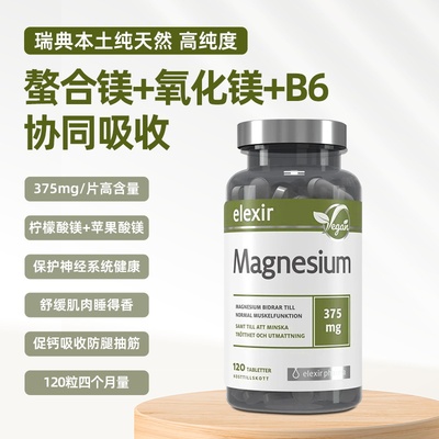 瑞典Elexir柠檬酸镁补充剂镁片抽动儿童成人magnesium甘氨酸镁