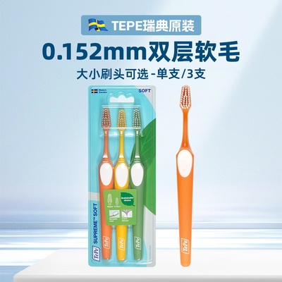 新品特价 TEPE牙刷 瑞典进口软毛牙刷成人超好用