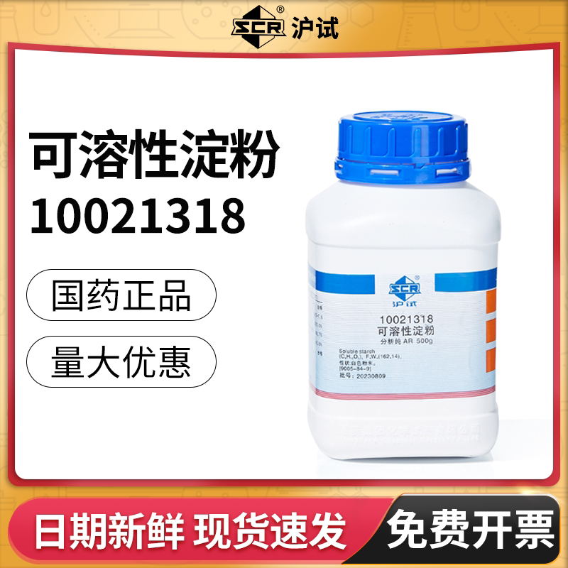 国药沪试可溶性淀粉马铃薯AR分析纯250g化学试剂实验室增稠工业用