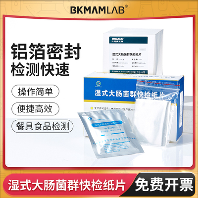 康华大肠杆菌快检纸片检测试纸