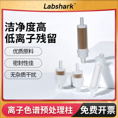 C18/Na/H色谱柱Labshark