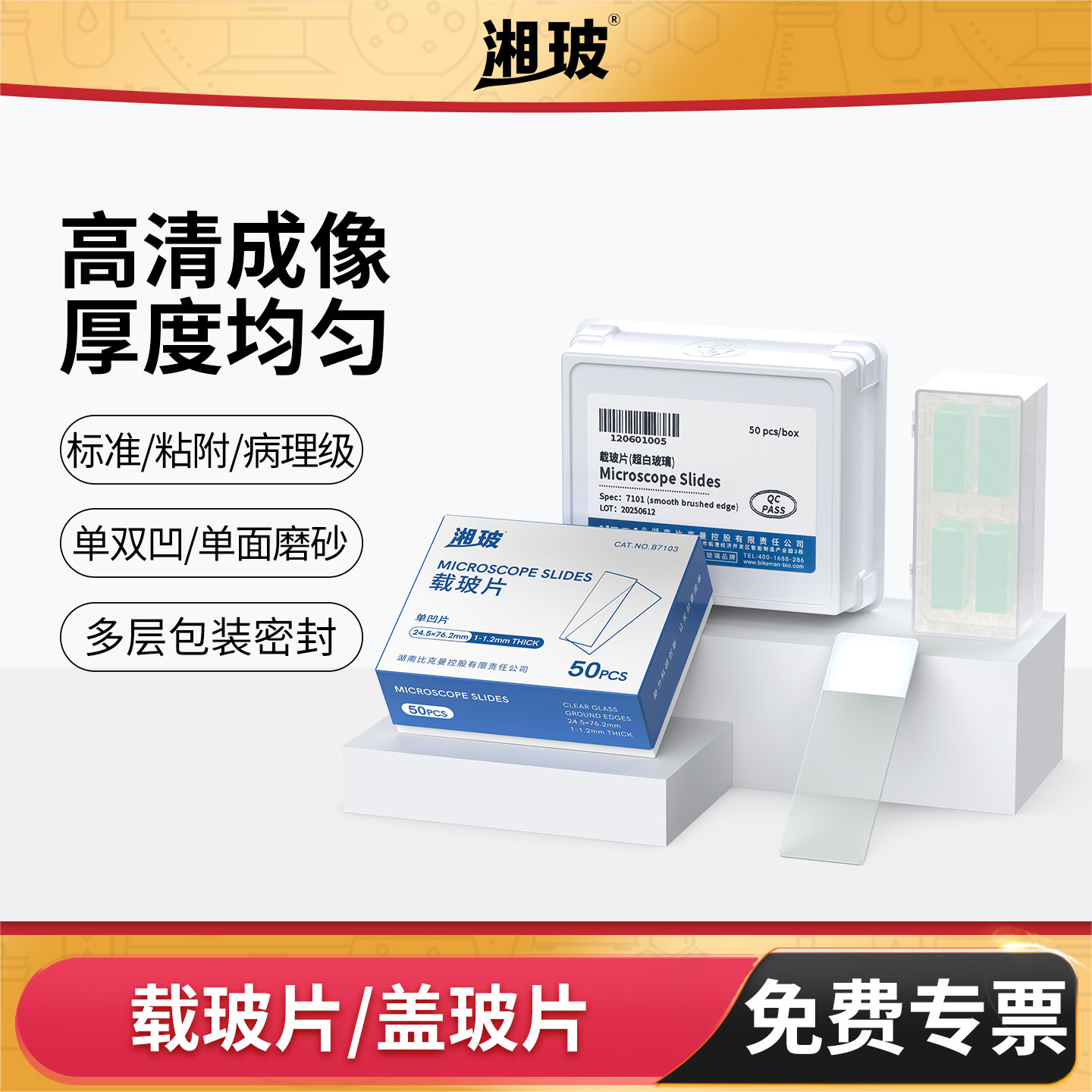 湘玻显微镜载玻片实验室用盖玻片磨砂单双凹玻璃镜片血盖片7101型