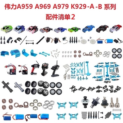 伟力A959-BA969A979K929遥控车配件零件电池轴承USB充电器螺丝盒