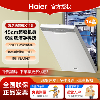 升级款海尔洗碗机X11S系列45cm超窄14套白家用嵌入式窄款全自动