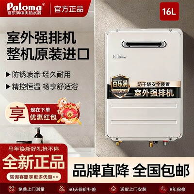 Paloma百乐满燃气热水器室外16升