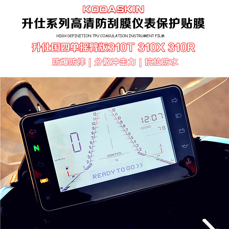KODASKIN升仕国四单摇臂版310T 310X TPU水凝膜仪表保护贴膜_虎窝淘