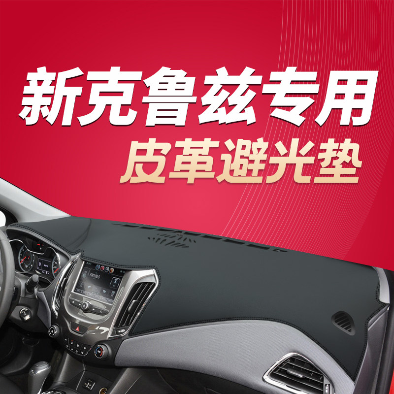 15-20款雪佛兰科鲁兹皮革避光垫仪表台垫中控台遮阳改装内饰品垫