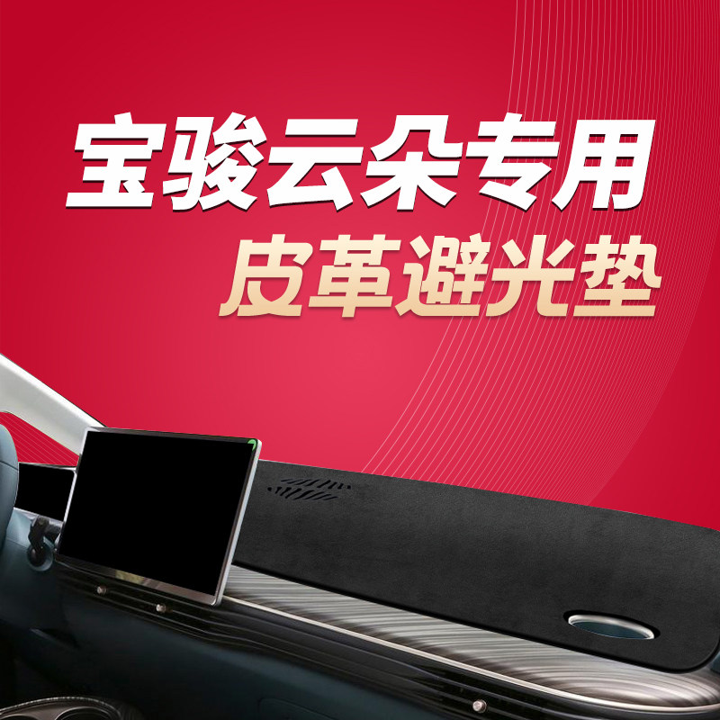 宝骏云朵专用仪表中控仪表台遮阳避光垫防滑垫汽车改装内饰防晒垫