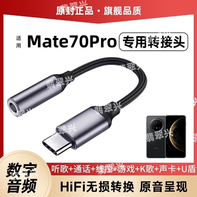 适用华为Mate70Pro耳机转接头转接器3.5mm转typec无杂音电流语音