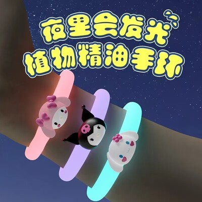 三丽鸥夜光驱蚊手环库洛米儿童成人蚊虫植物精油户外学生神器叮咬