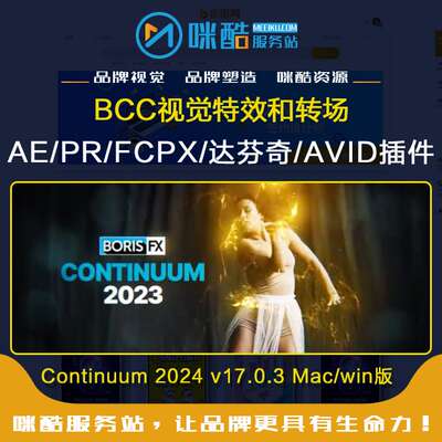 BCC视觉特效和转场AE/PR/达芬奇插件Continuum 2025 v18 Win/Mac