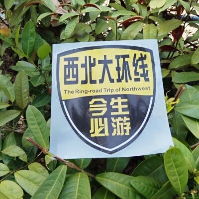 个性创意国道G318此生必驾汽车贴纸自驾川藏线新疆户外越野车贴纸