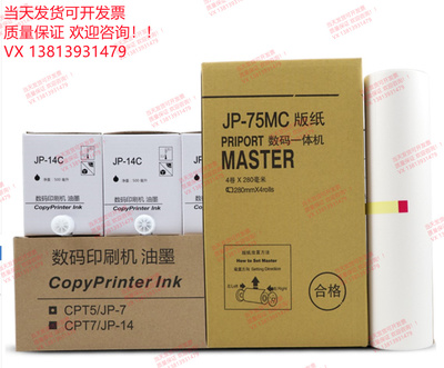 适用理光JP-75MC版纸 JP-14C油墨基士得耶 CP6200C G55 版纸 蜡纸