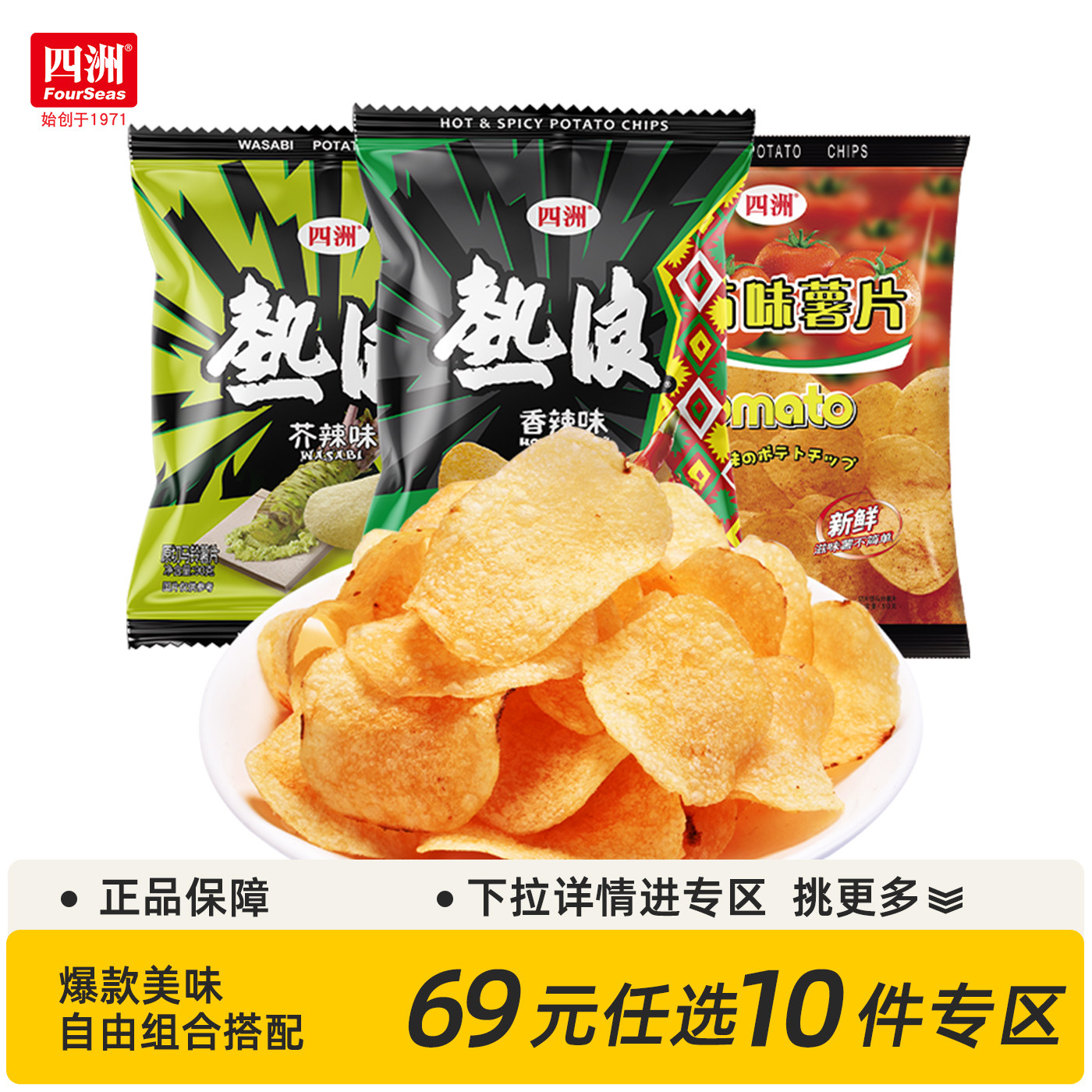 【69元任选10件】四洲热浪薯片90克大包装原切土豆片零食小吃解馋