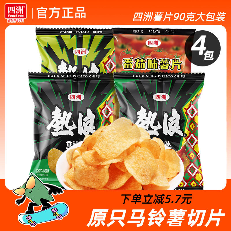 四洲热浪薯片原切土豆片大包零食多口味薯片90gX4包小吃休闲食品