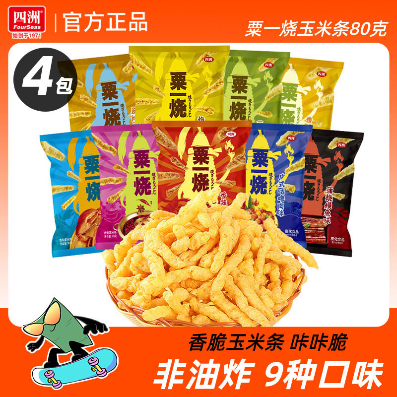 四洲粟一烧玉米条非油炸休闲小吃80g4包零食办公室玉米棒膨化食品