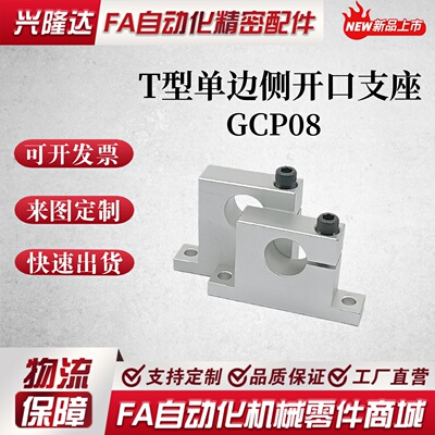 导向轴支座T型GCP01开口支撑座SHWTA20-25立式单边侧开口光轴底座