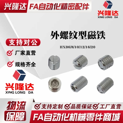 替代米思米 外螺纹磁铁 HXB6/8/10/12/16/20-8/12/14/15/16/20/25