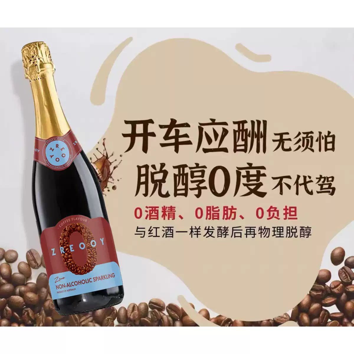 零悦咖啡零度无醇起泡葡萄汁婚宴敬酒商务挡酒0度