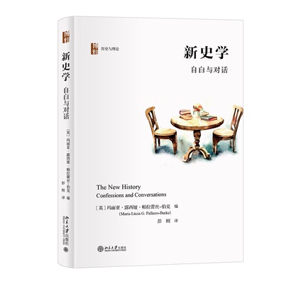 新史学：自白与对话新文化史