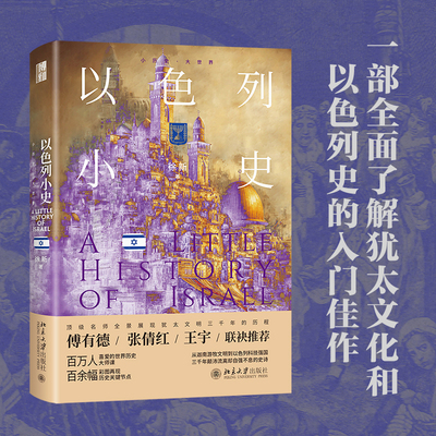 以色列小史 徐新 小历史·大世界 民族起源 了解以色列史文化入门 出埃及记 探究摩西律法 中东战争 北京大学旗舰店正版