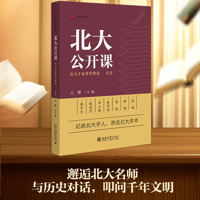 北大公开课：北大才斋讲堂精选·历史 王博 才斋讲堂系列 北京大学旗舰店正版